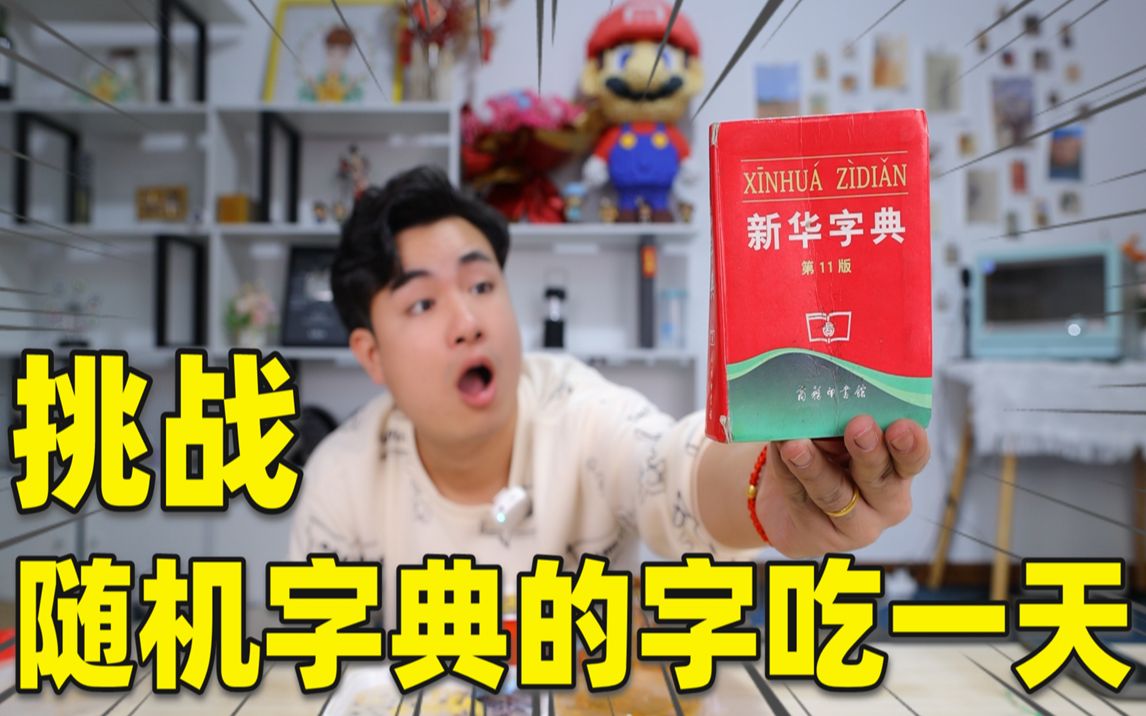 挑战随机抽字典文字,再用文字挑战吃一天,结果差点连水都喝不上
