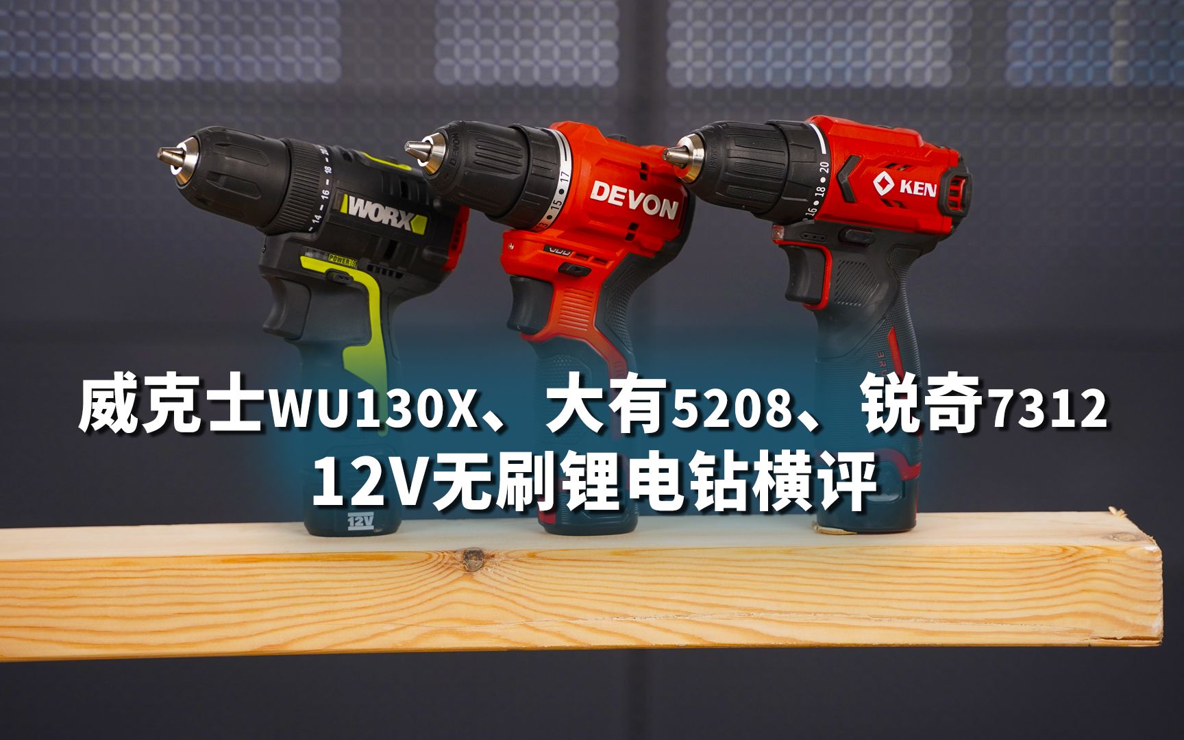 威克士WU130X、大有5208、锐奇7312对比测试!12V无刷小电钻角逐!