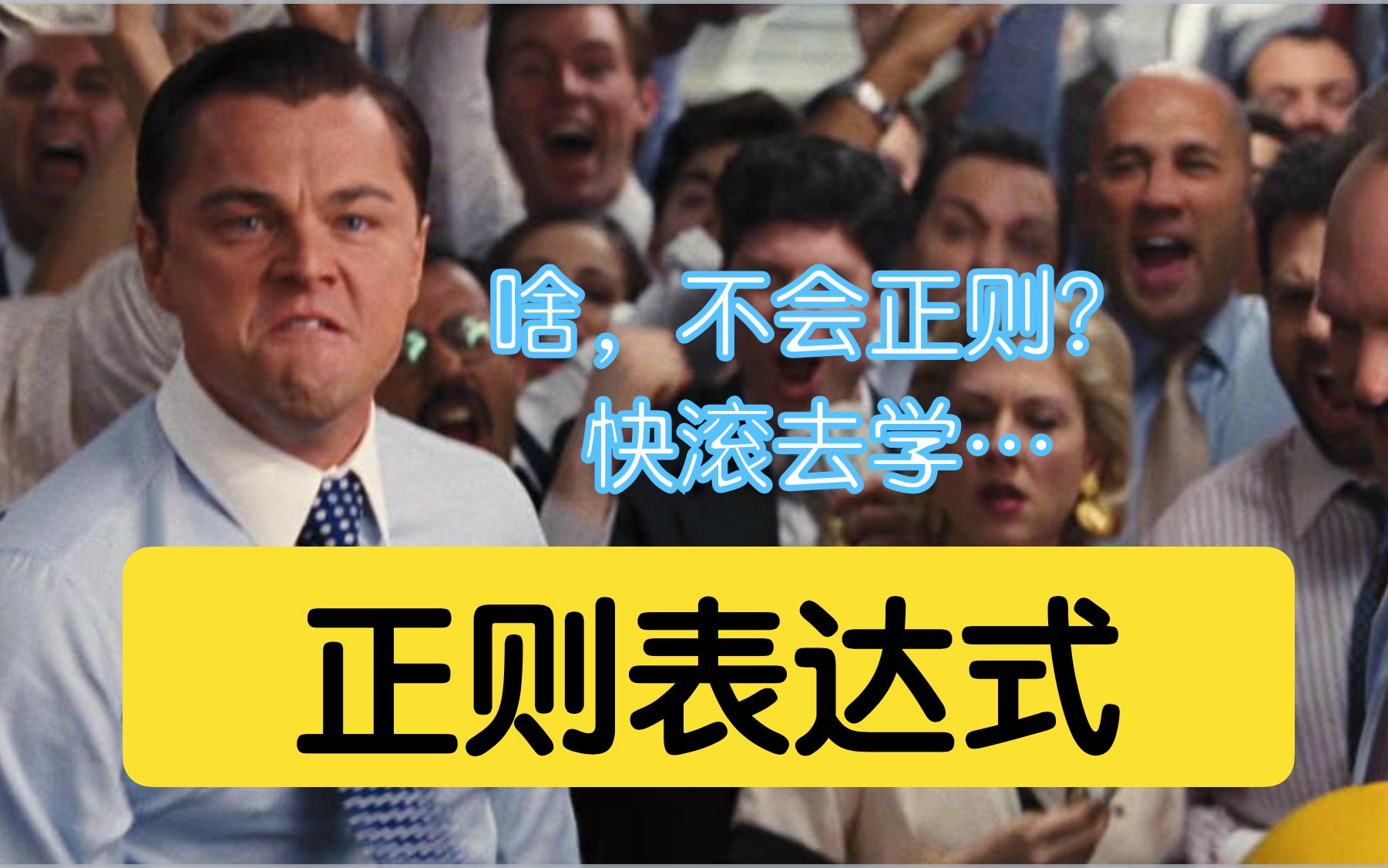 70分钟 搞定 正则表达式【含实战案例】