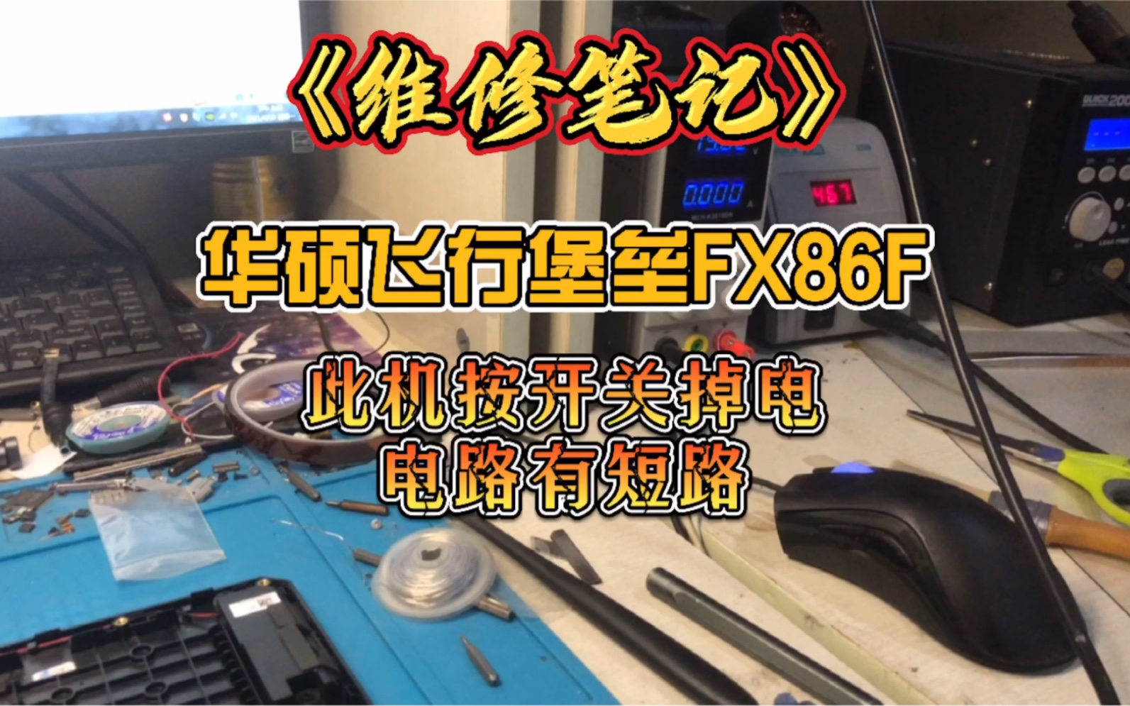 《维修笔记》华硕飞行堡垒 FX86F 大家一起来找故障点