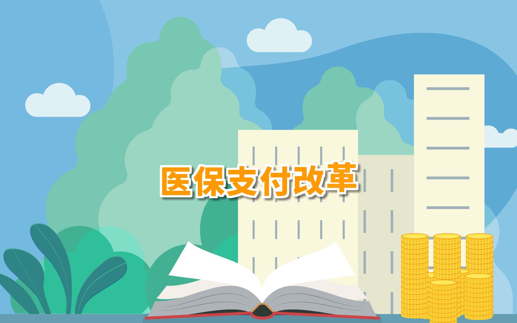 城乡居民基本医疗保险制度|Flash动画制作
