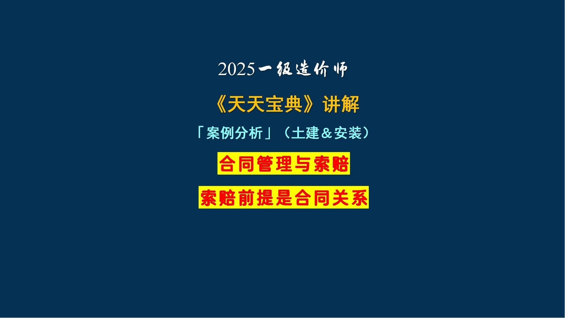一级造价师,案例分析,索赔题目,索赔的前提是具有合同关系,如果没有...