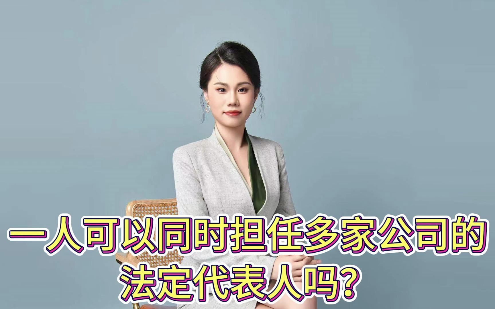 一人可以同时担任多家公司的法定代表人吗?