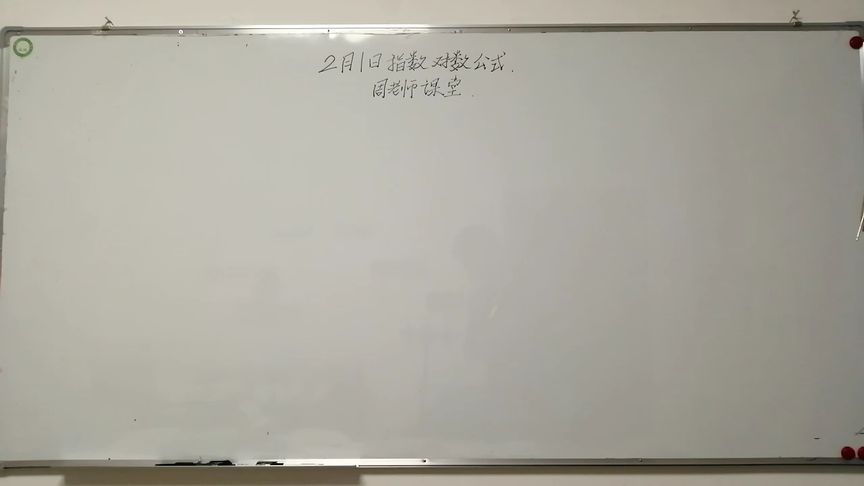 2月1日指数对数公式讲解