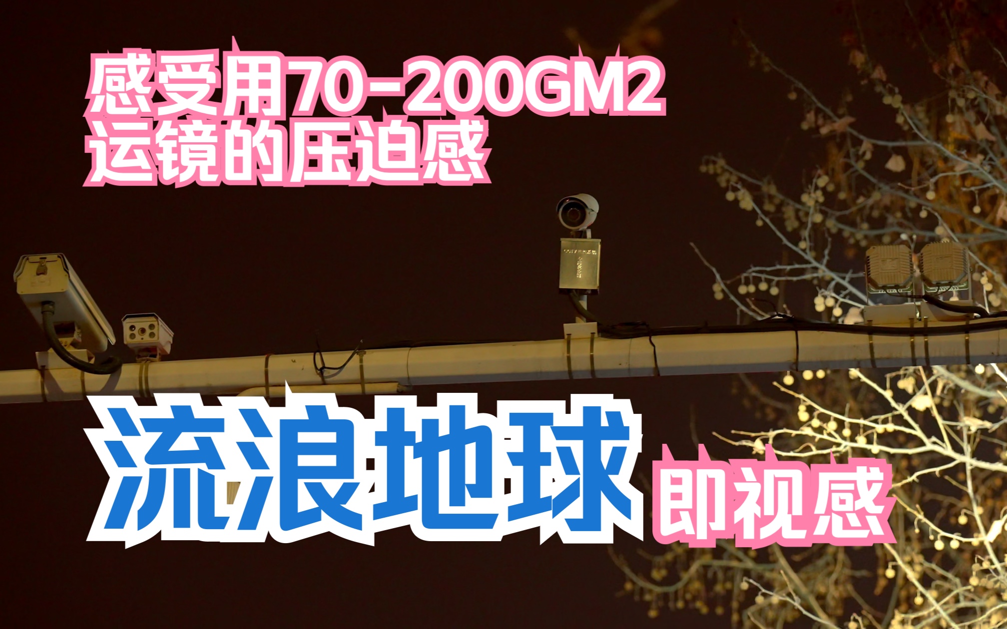 用70-200GM2上稳定器拍出流浪地球即视感【4K-HDR】