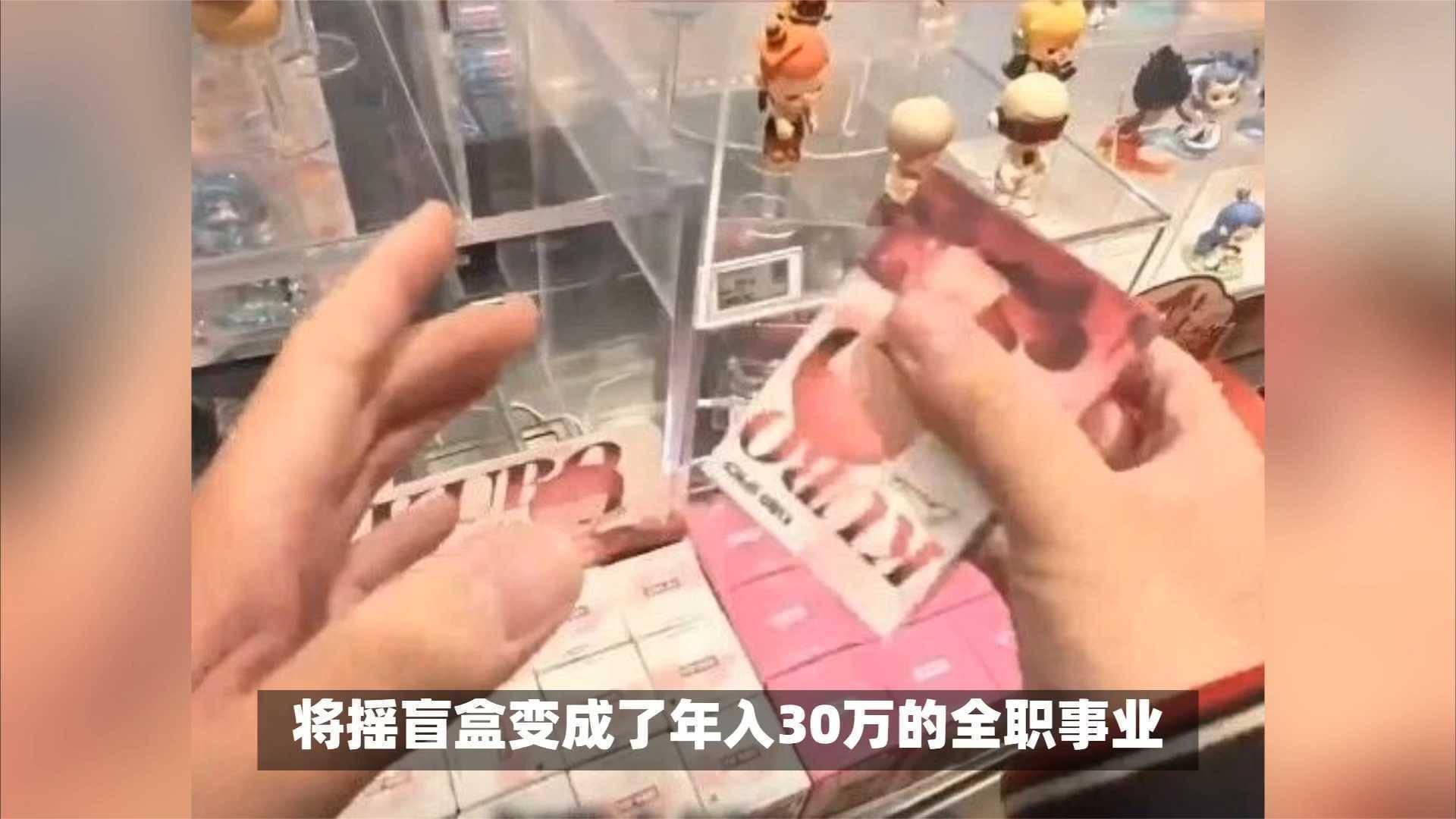 95后小伙全职"摇盲盒"年入30万 指尖绝技解锁新职业