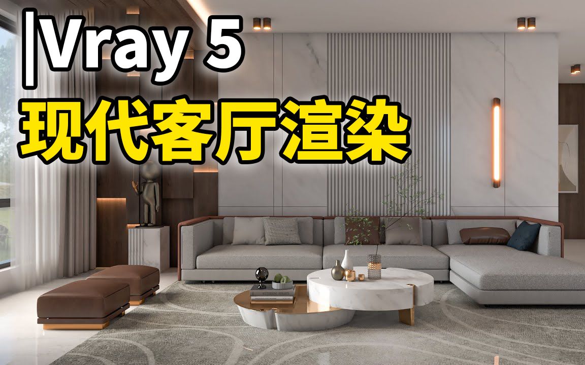 Vray5 教程 | 从设计建模到渲染 手把手教你制作照片级现代客厅效果图