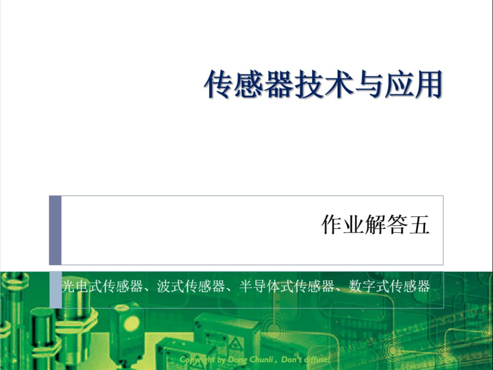 第24.05讲 传感器技术与应用习题解答 5 光电式传感器技术、波式传感...