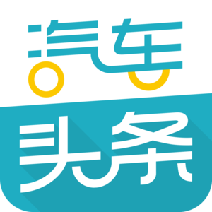 汽车头条官方