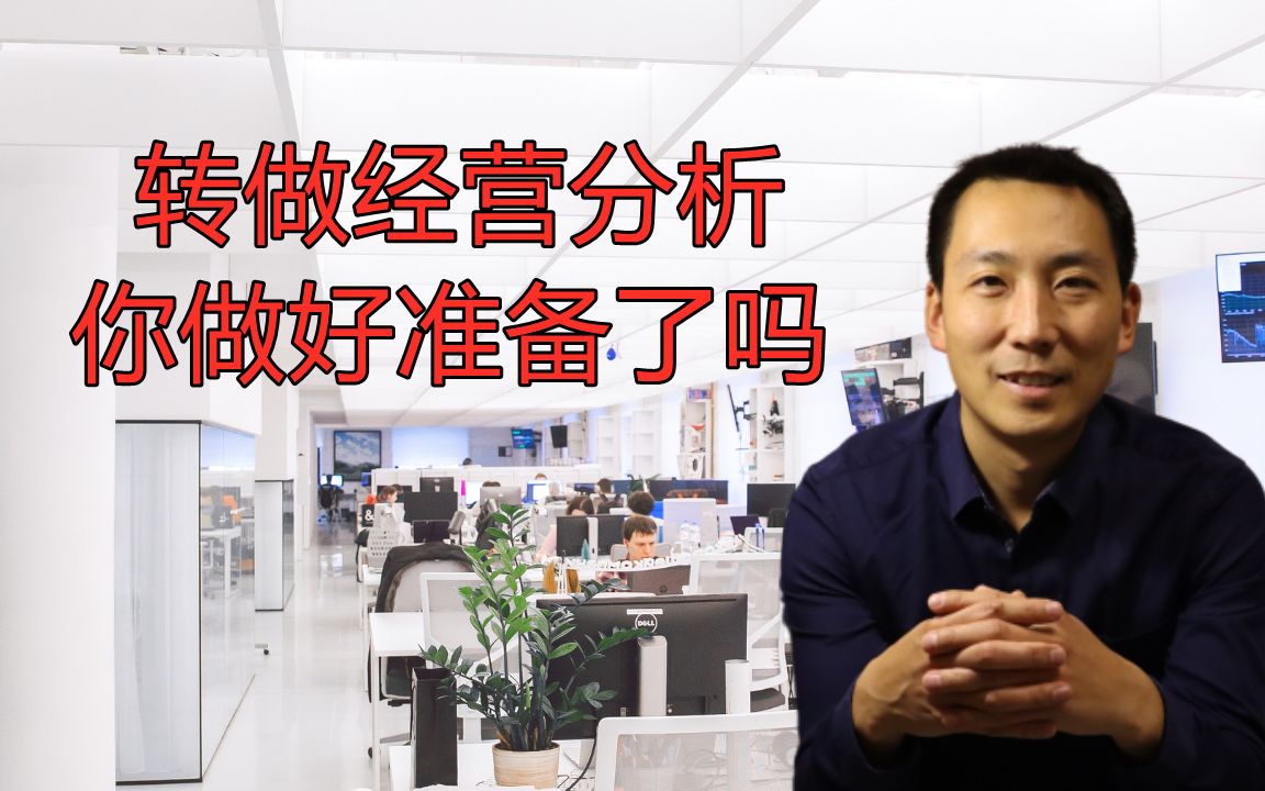 转型做经营分析 你做好准备了吗 怎样获得经营分析知识和实践准备
