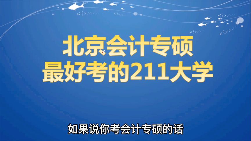 会计考研想去北京?这四所211大学最好考!230分就能录取!