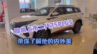   即将上市的长安二代75PLUS,带你了解他的外观内饰