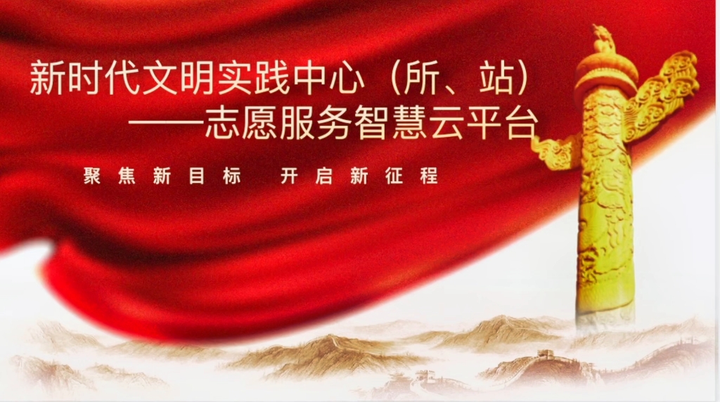 新时代文明实践服务中心(所、站)智慧云平台系统解决方案!