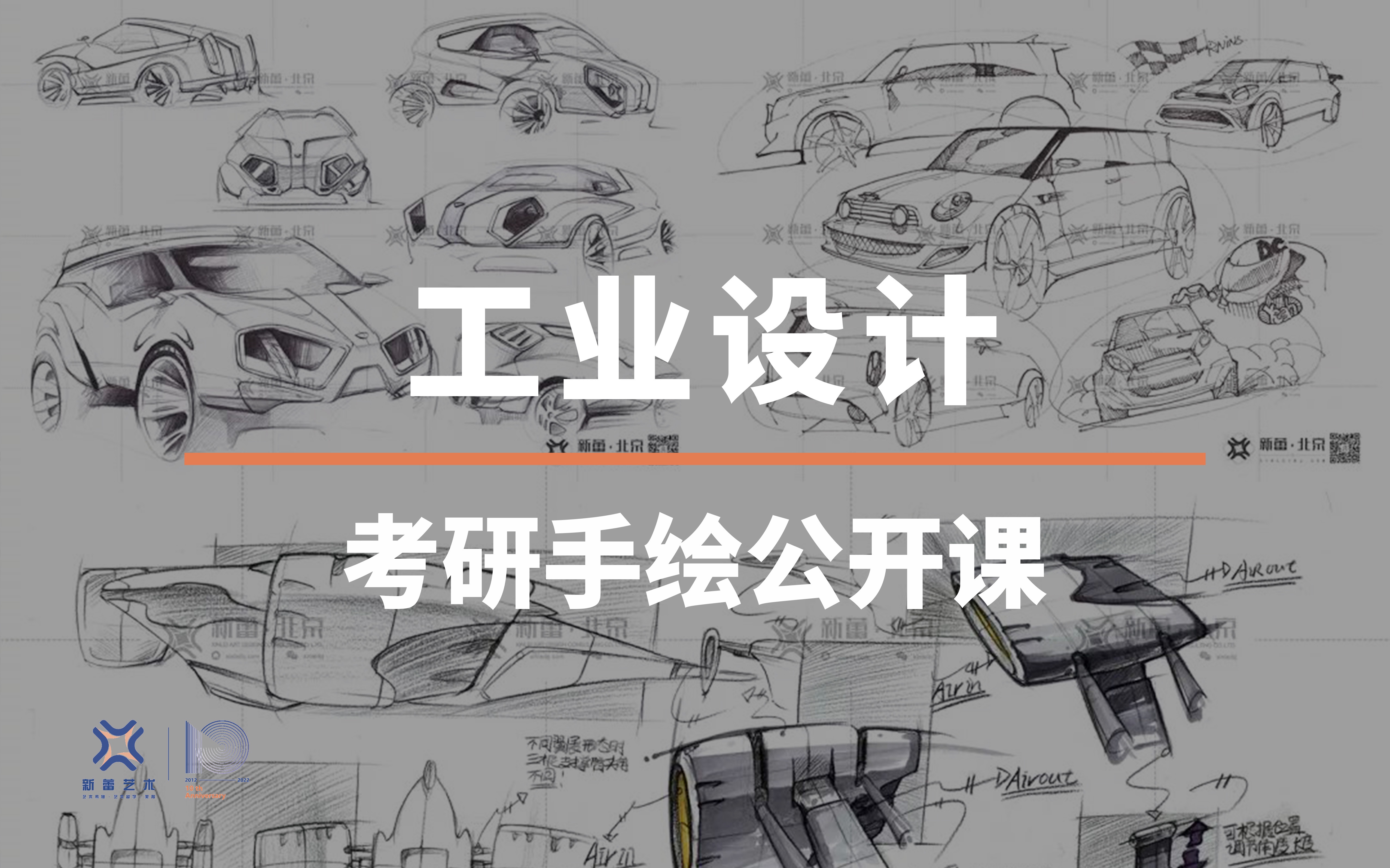 【公开课】工业设计考研手绘公开课