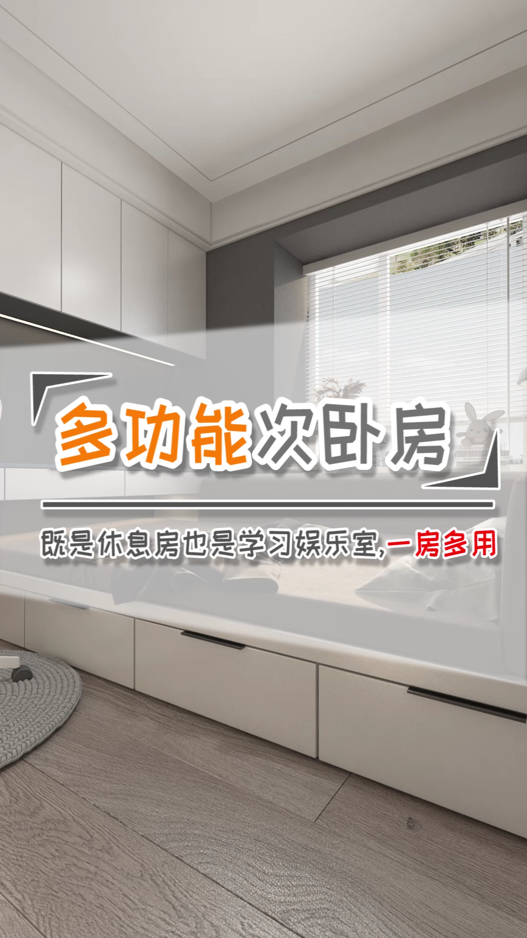 次卧改造多功能房,既是休闲室也是休息室#