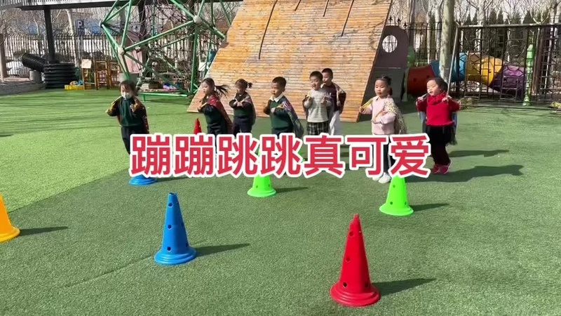 蹦蹦跳跳真可爱 利津游戏化课程 幼儿教育 幼儿园户外自主性游戏