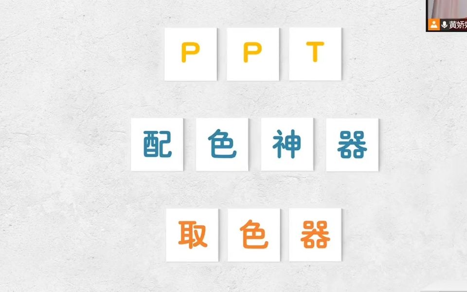 ppt从入门到精通,ppt配色神器,取色器。ppt教学 ppt ppt配色 ppt排版