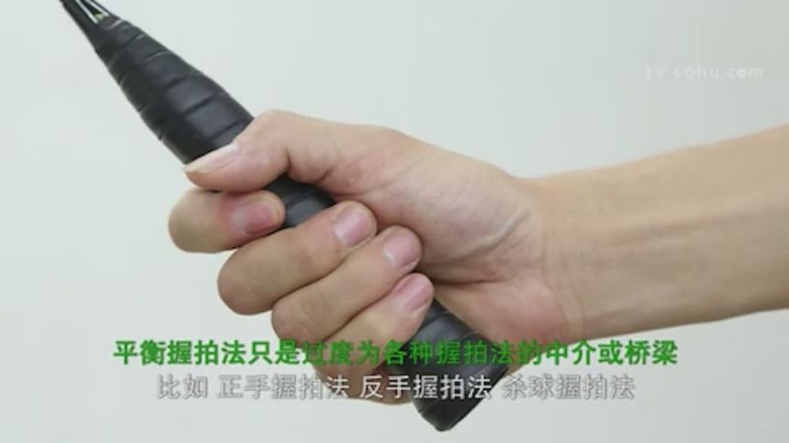 资深教练教你正确握羽毛球拍的姿势跟秘诀