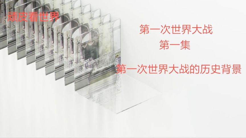 顽皮看世界第一次世界大战的历史背景