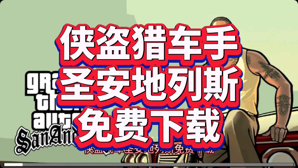 侠盗猎车手圣安地列斯下载安装!附带游戏安装包连接!_哔哩哔哩bilibili...
