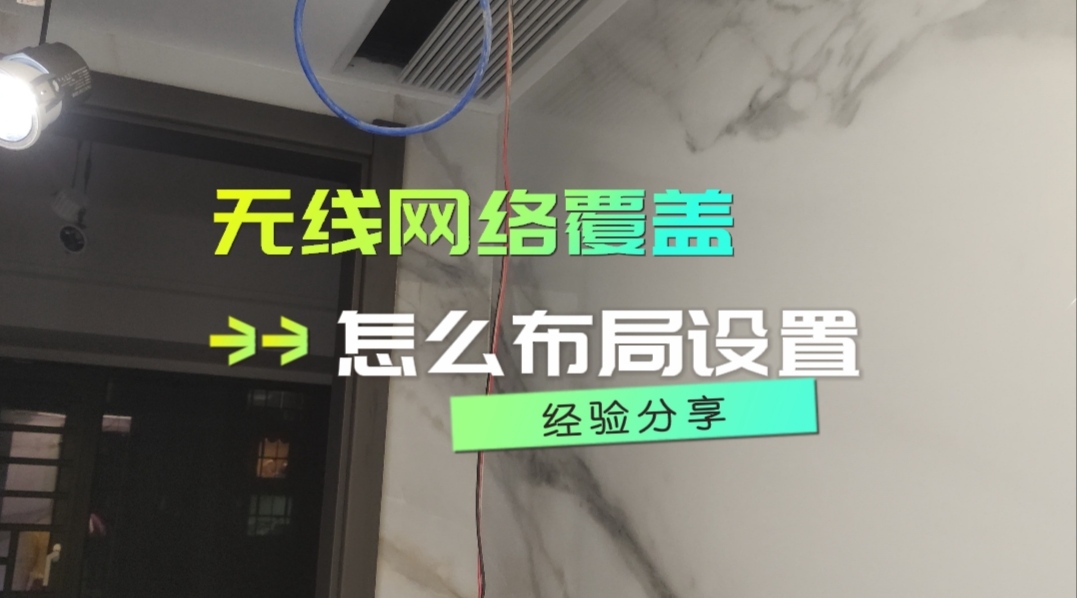 【经验分享】居家无线网络覆盖怎么布局设置