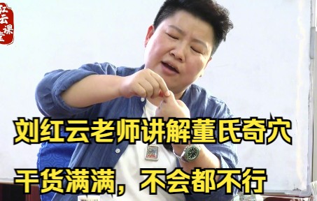 刘红云老师讲解董氏奇穴,干货满满,不会都不行