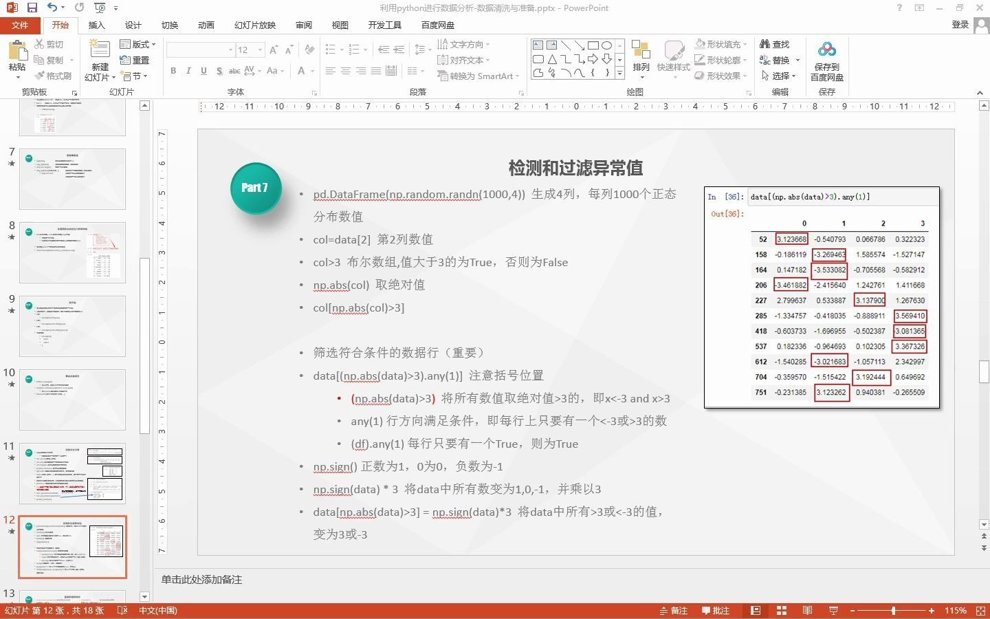 《利用python进行数据分析》7-8检测和过滤异常值