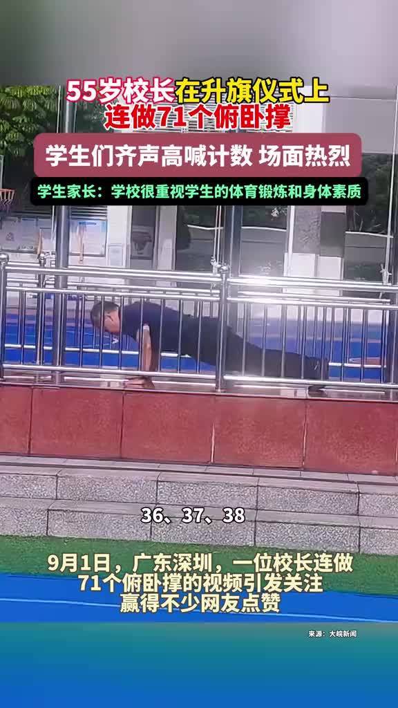 55岁校长在升旗仪式上连做71个俯卧撑,学生们齐声高喊计数
