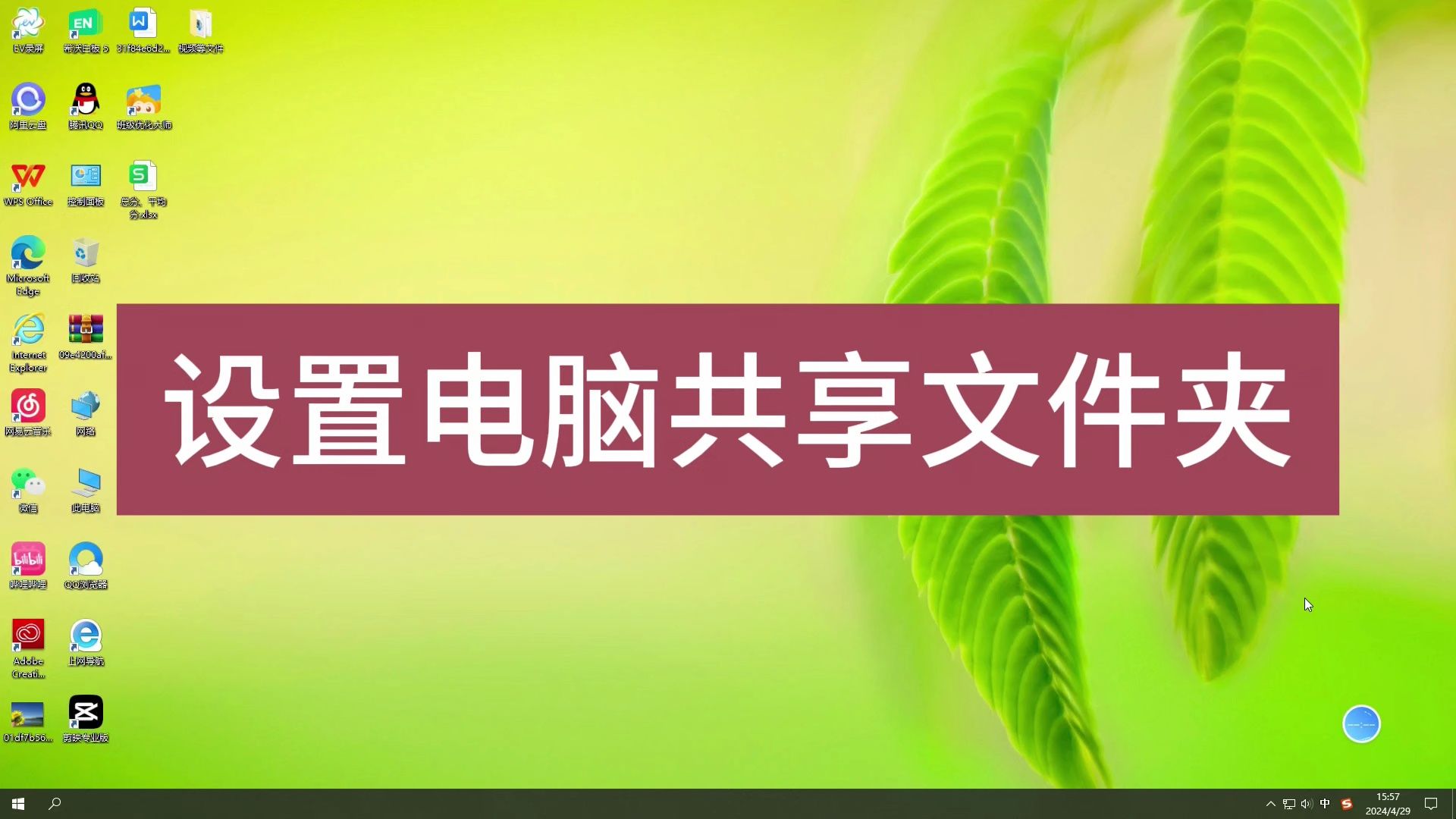 设置多台电脑的共享文件夹的步骤