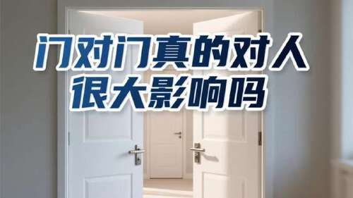 门对门必看!这3种格局正在悄悄影响你的运势