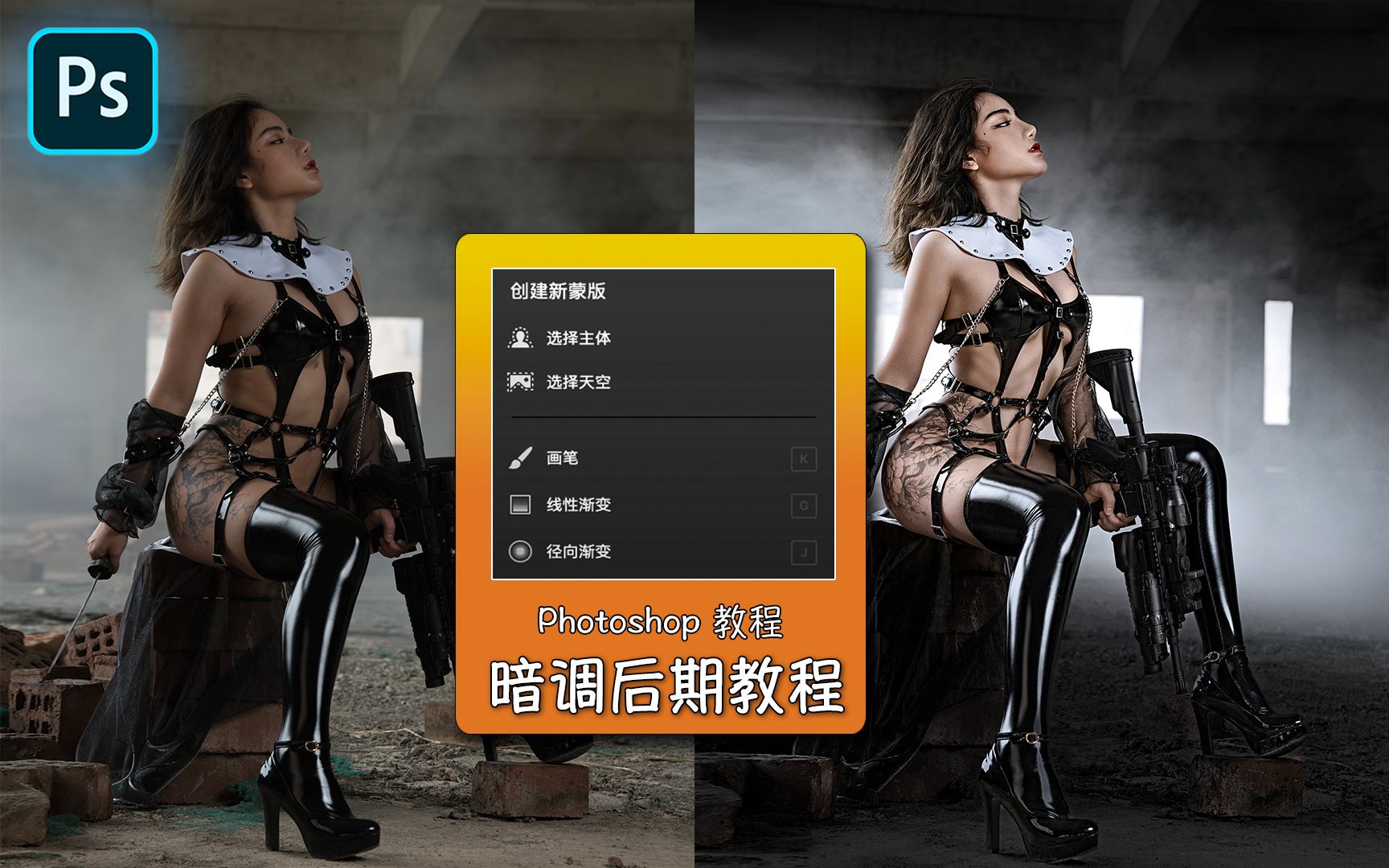 【PS人像后期】37期-cos高级暗调调色|手把手超详细演示教程