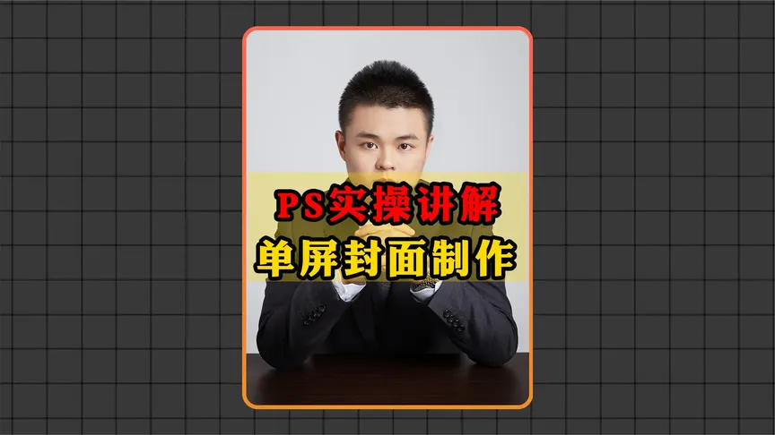 抖音电视剧解说单屏封面制作教程,中视频伙伴计划PS单屏封面制作