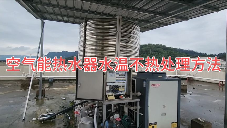 空气能热水器水温不热处理方法 空气能热水器维修