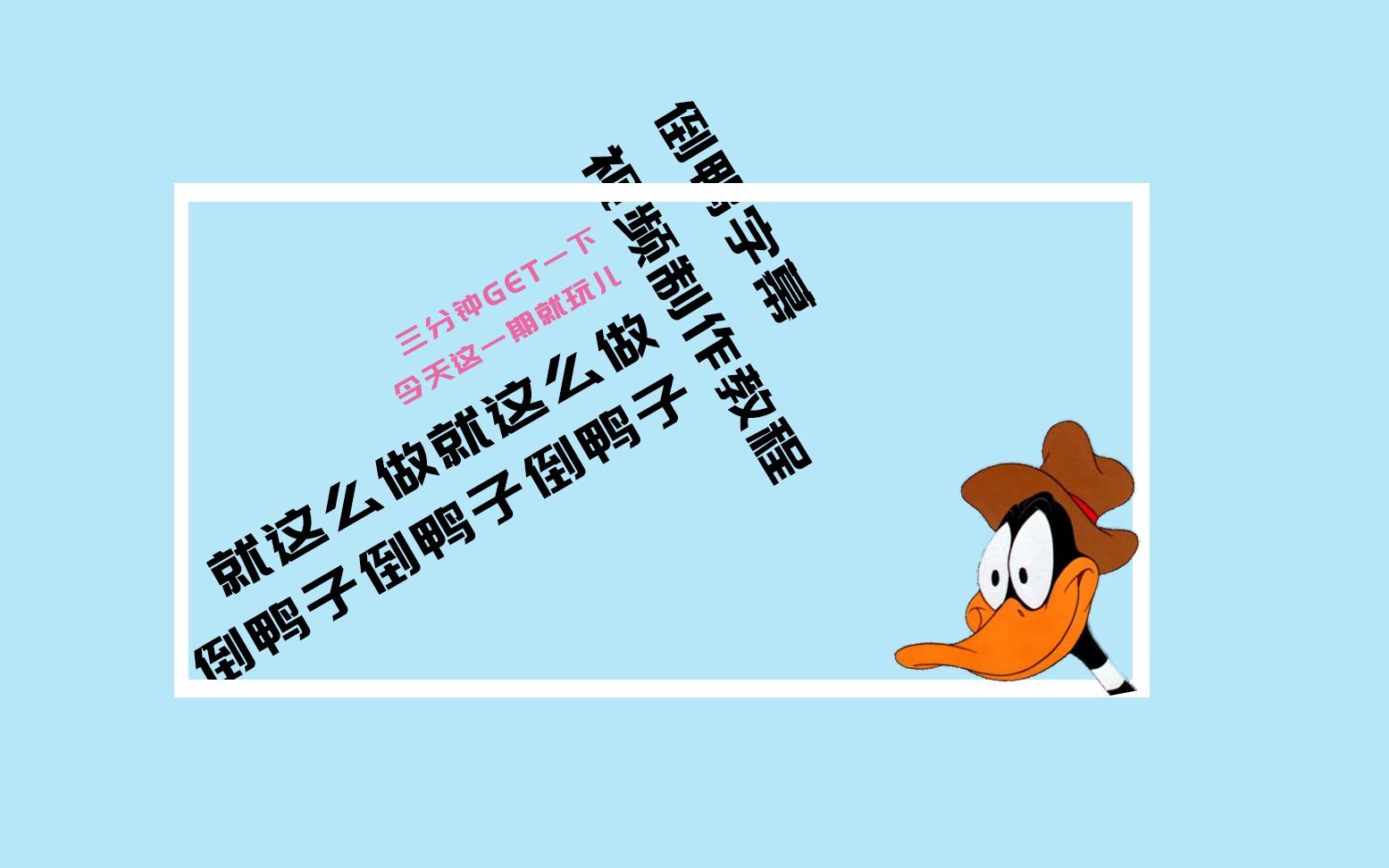 如何制作爆火的倒鸭子文字动画效果?用这个神器,三分钟完成!