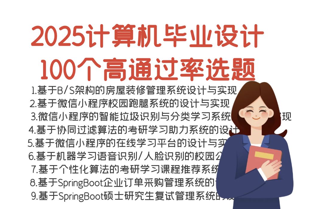 ...毕业设计100个高通过率选题推荐,计算机毕业设计选题详细指导,...