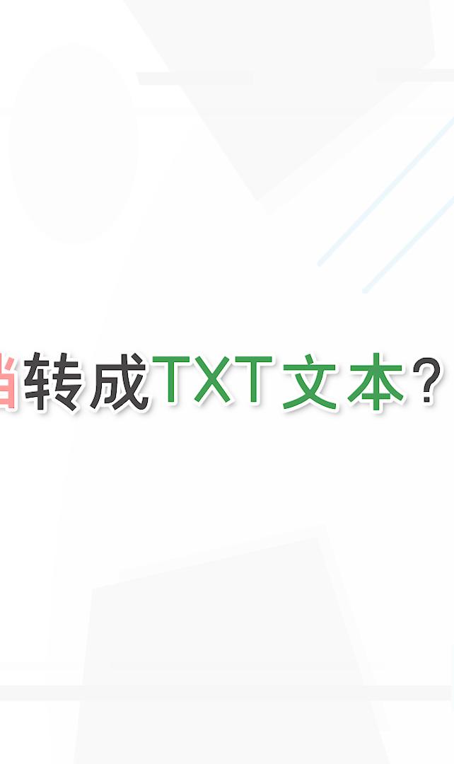 怎么把Word文档转成TXT文本?—江下办公