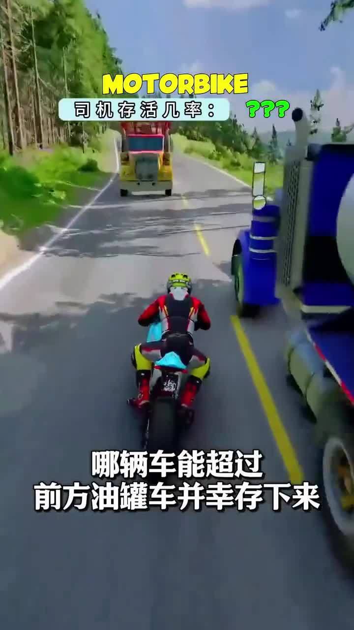 #车祸模拟器 哪辆车超前方油罐车还能幸存?
