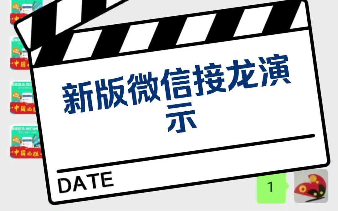 看懂!新版微信接龙功能演示:自己发起接龙和参与别人发起的接龙