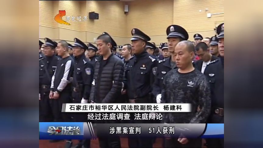 石家庄公开宣判一起黑社会性质组织案,51人获刑,组织者被判23年