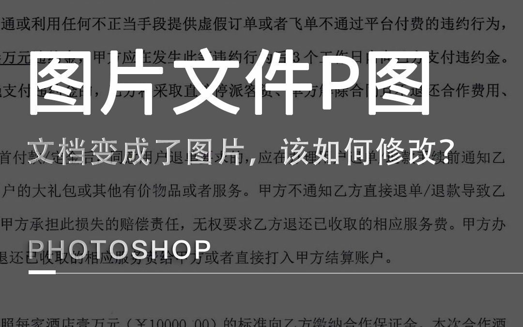 ps修改图片文件-给客户的数据出了错误?而你已经没了源文件!?要如何...