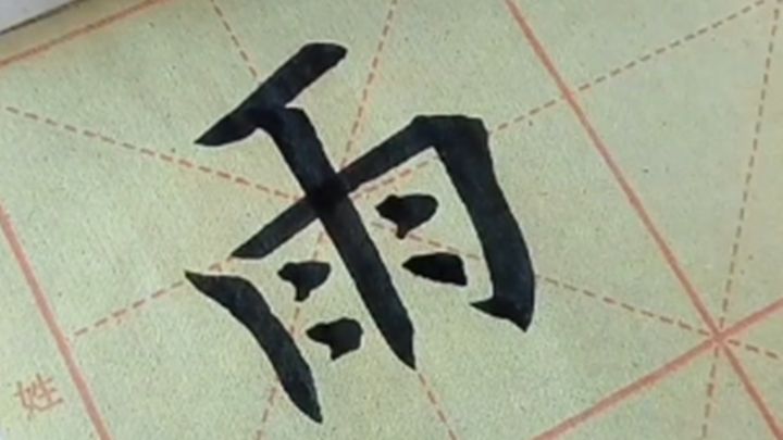 书法:“雨”字的书写,请指点