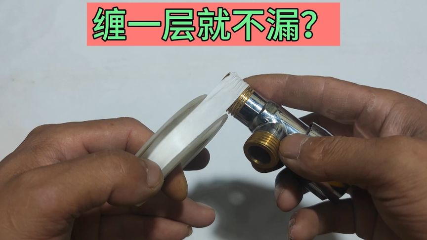 今天才知道,原来生料带这样用,只要缠一层就不会漏水,真管用!