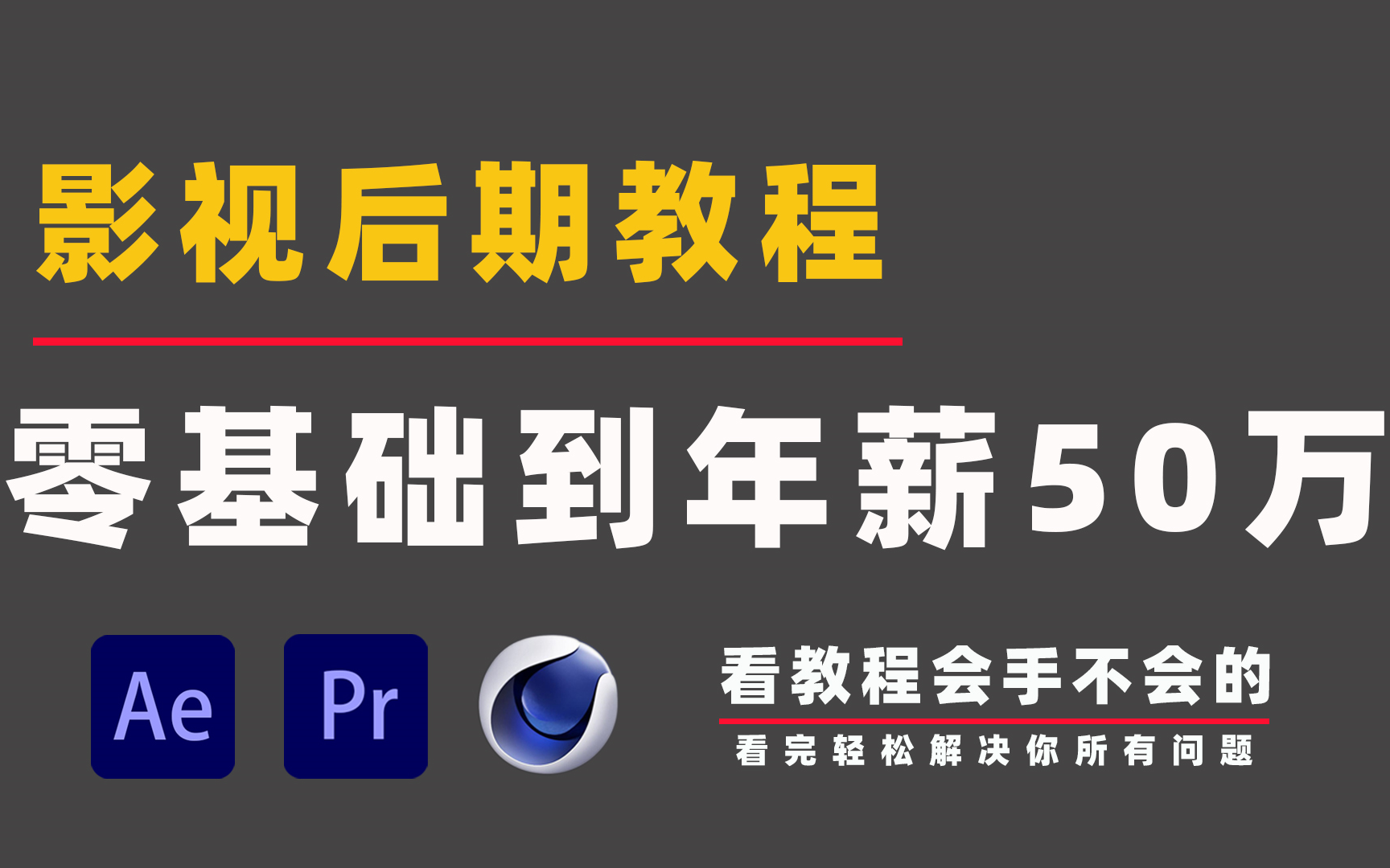 打开AE、PR、C4D不知道怎么操作,看教程会手不会的,看过来!看完本...