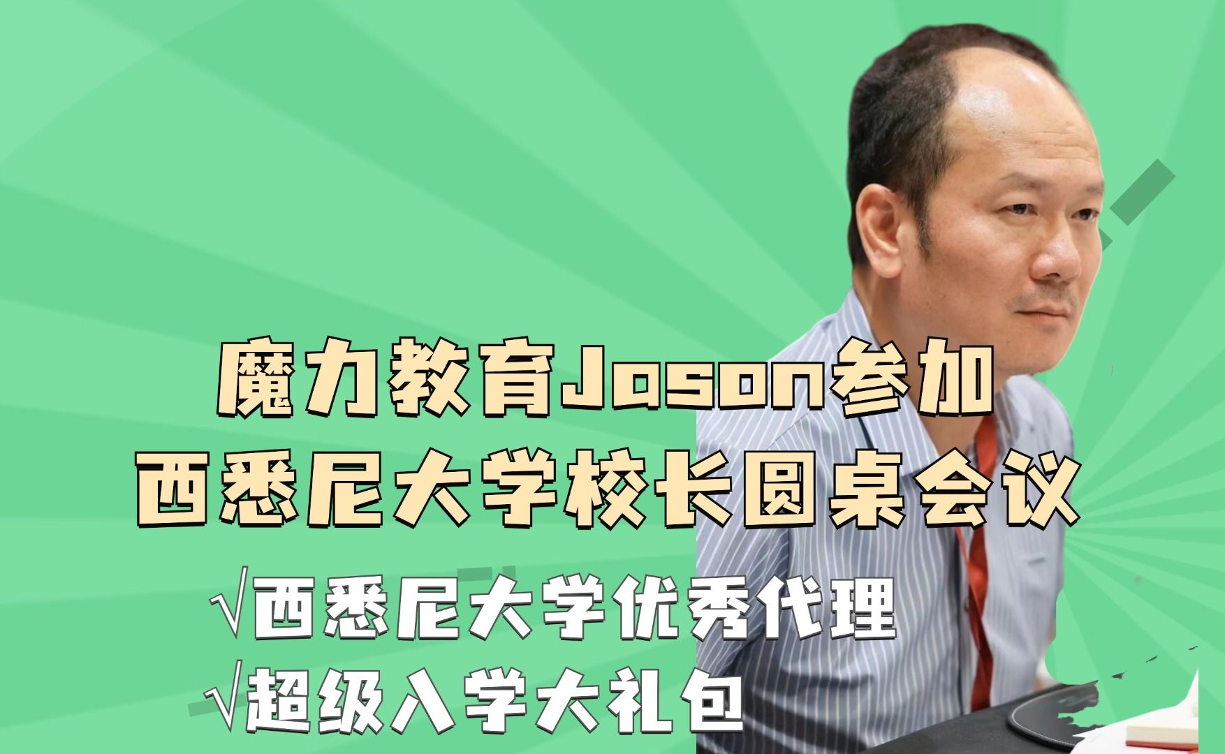 魔力教育Jason参加西悉尼大学校长圆桌会议