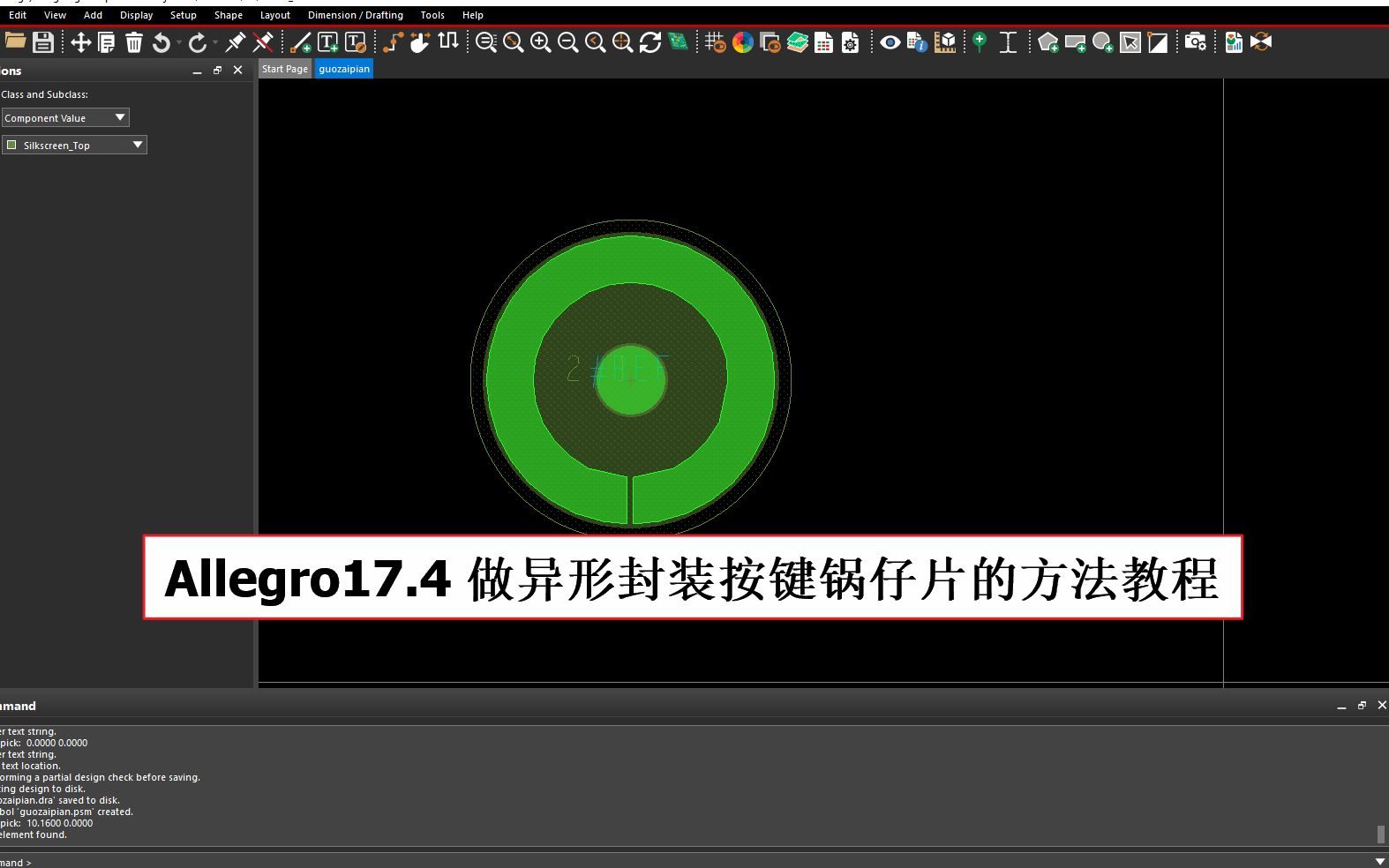 Cadence Allegro17.4 做异形封装按键锅仔片的方法视频教程