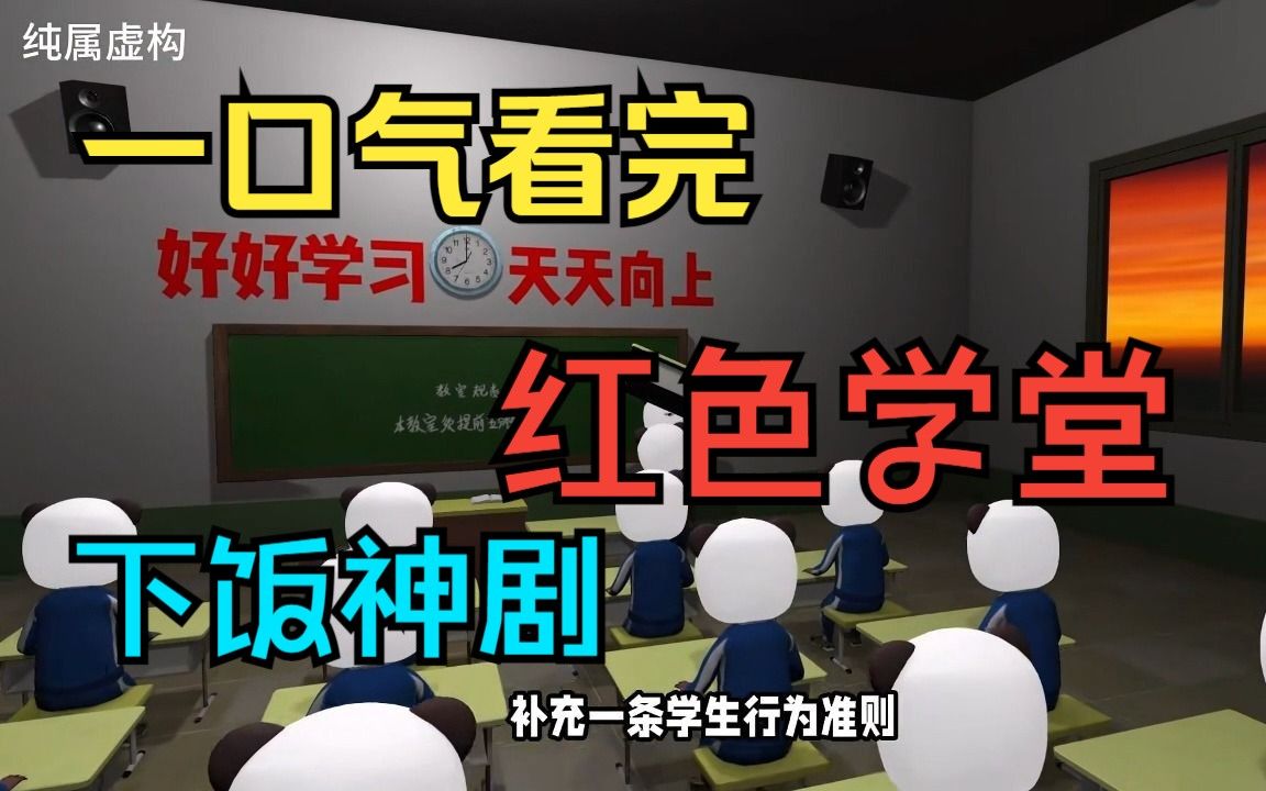 一口气看完——规则怪谈之红色学堂(全新版本)下饭神剧!