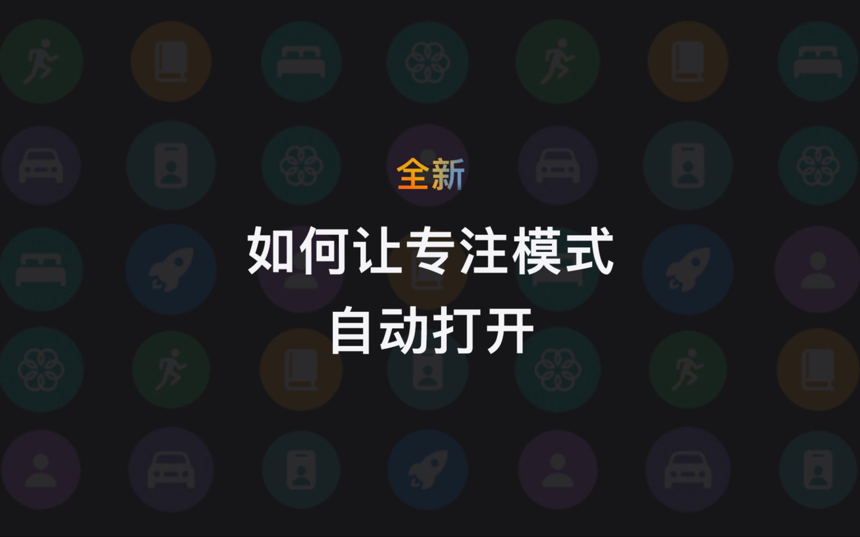 如何让专注模式自动打开