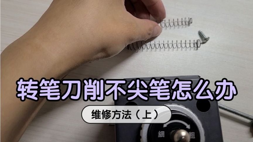 转笔刀削笔器削不尖笔,该怎么维修?