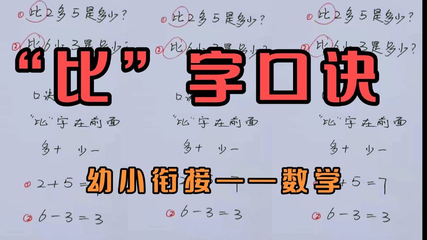 幼小衔接数学“比”字口诀