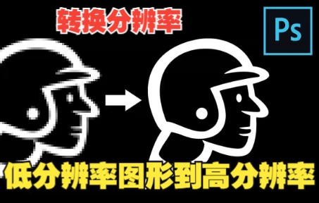 连眉大神的ps教程:Photoshop 中低分辨率图形到高分辨率图形的转换